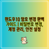 윈도우10 암호 변경 완벽 가이드 비밀번호 변경 계정 관리 안전 설정 네이버 블로그